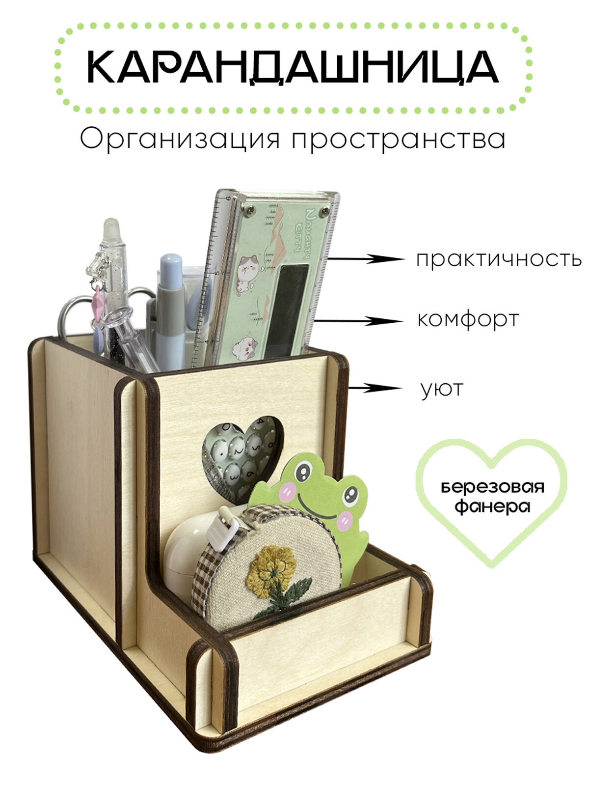 Органайзер для канцелярии (натуральный), сердечко