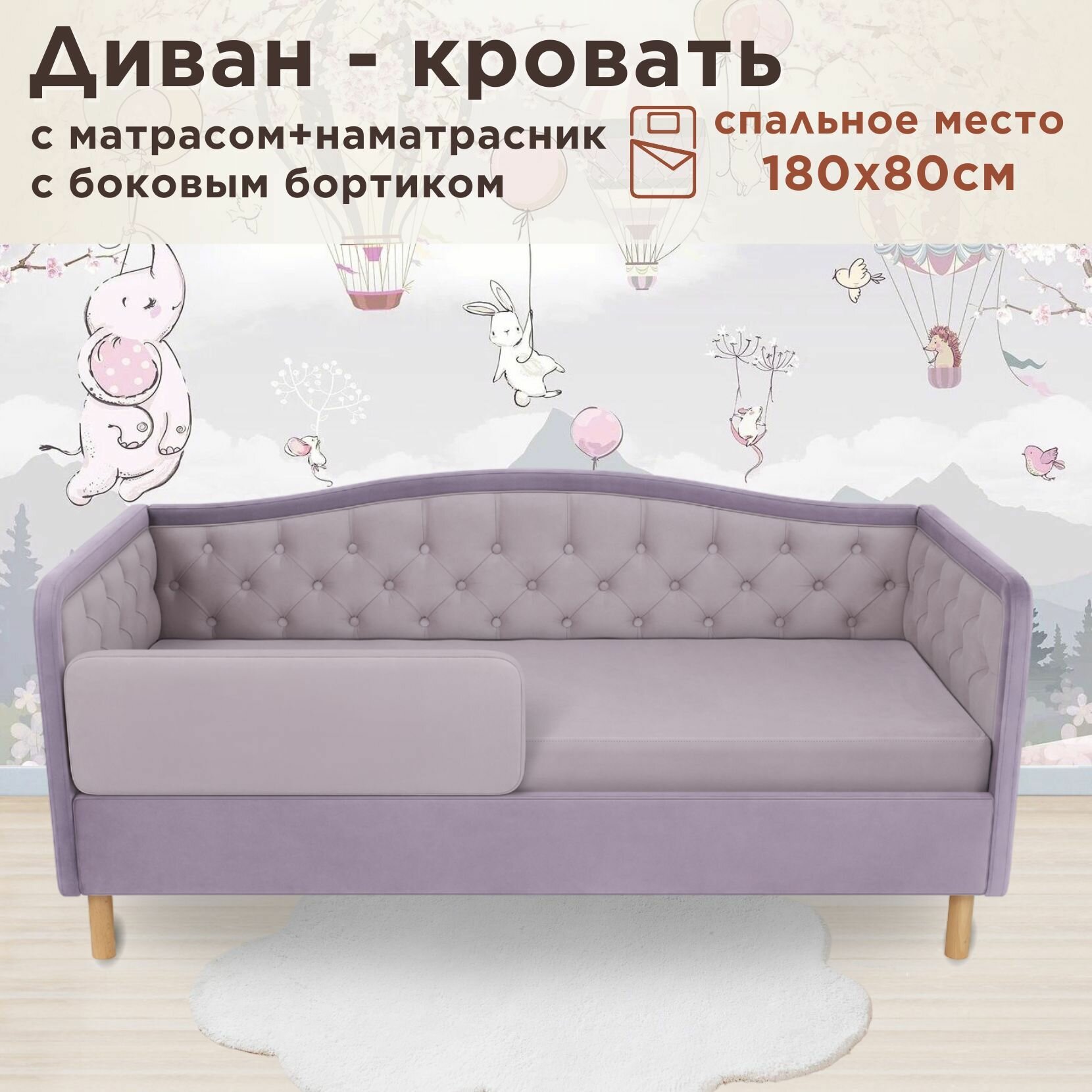 Кровать детская Канди Лайт 180х80 velutto 10/09 сиреневая кровать+матрас+бортик+наматрасник