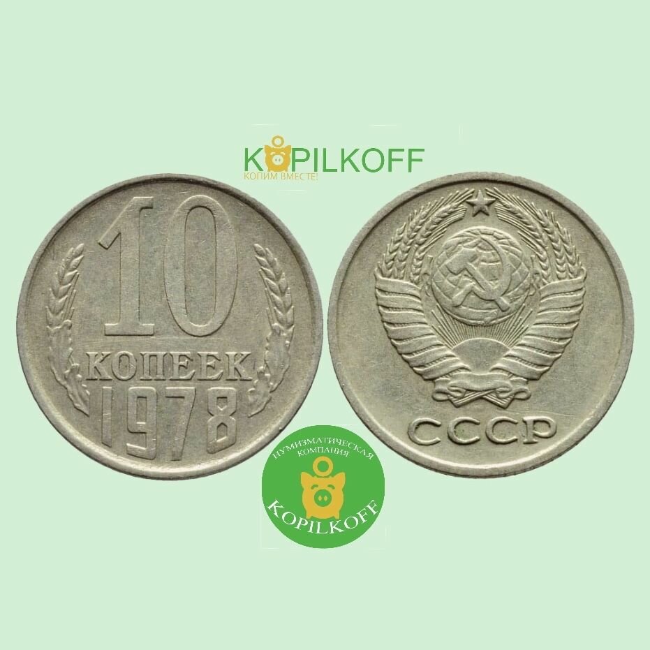 Монета 10 копеек 1978 гв./Регулярного выпуска СССР/из оборота