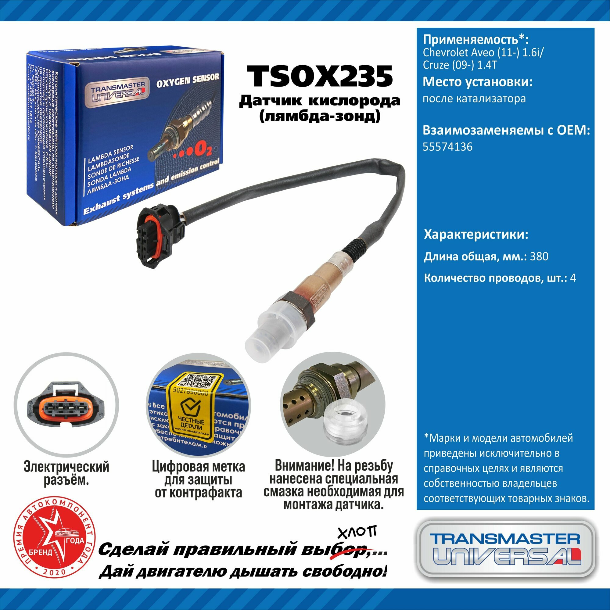 Датчик кислорода глушителя (лямбда-зонд) Transmaster Universal TSOX235 после катализатора Chevrolet Aveo (11-) 1.6i, Cruze (09-) 1.4T