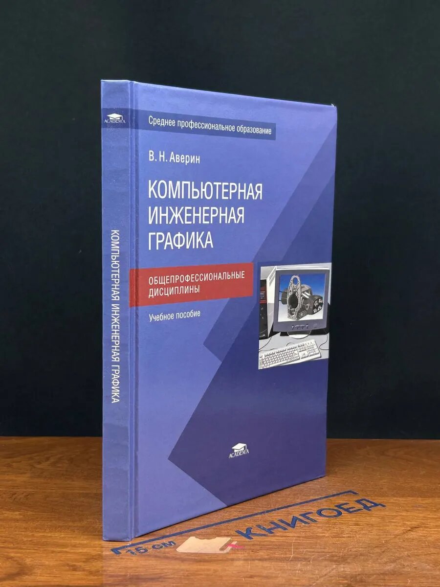 Книга. Компьютерная инженерная графика 2010 (2041174711895)