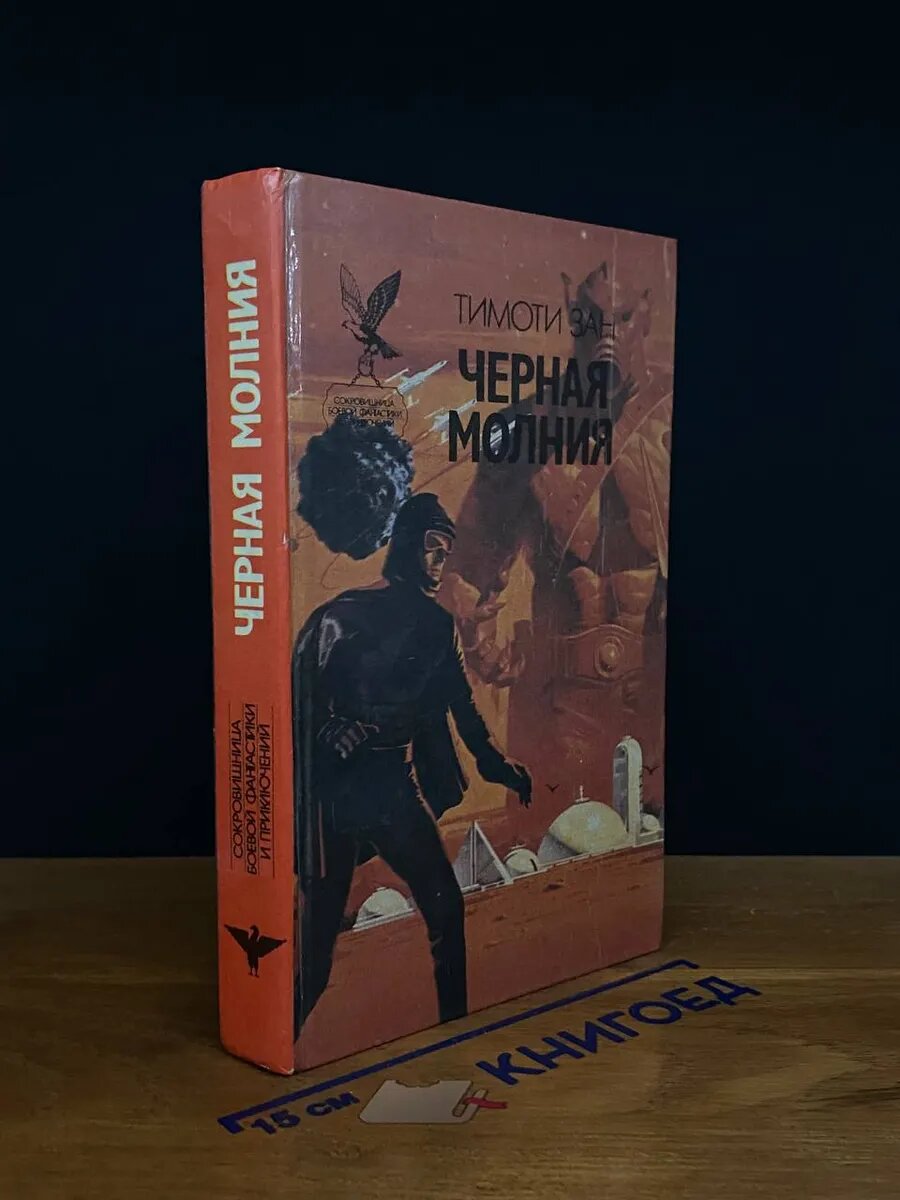 Книга. Черная молния 1995 (2041123674837)
