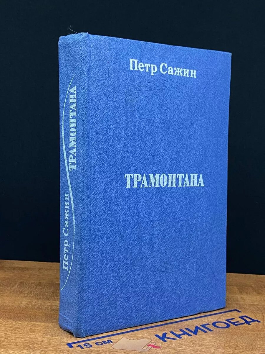 Книга. Трамонтана. Повести 1977 (2040770933427)