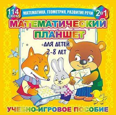 Математический планшет для малышей (игровой материал)
