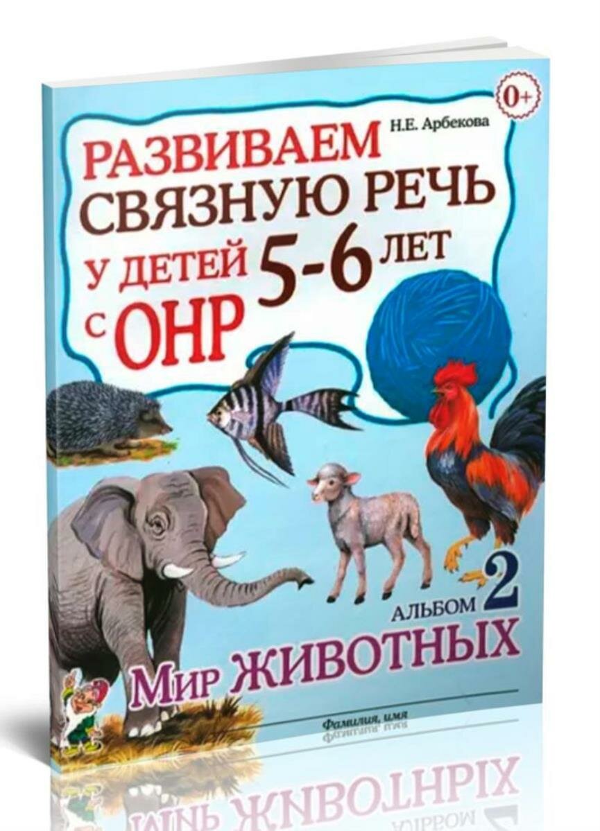 Развиваем связную речь у детей 5-6 лет с ОНР. Альбом №2 Мир животных