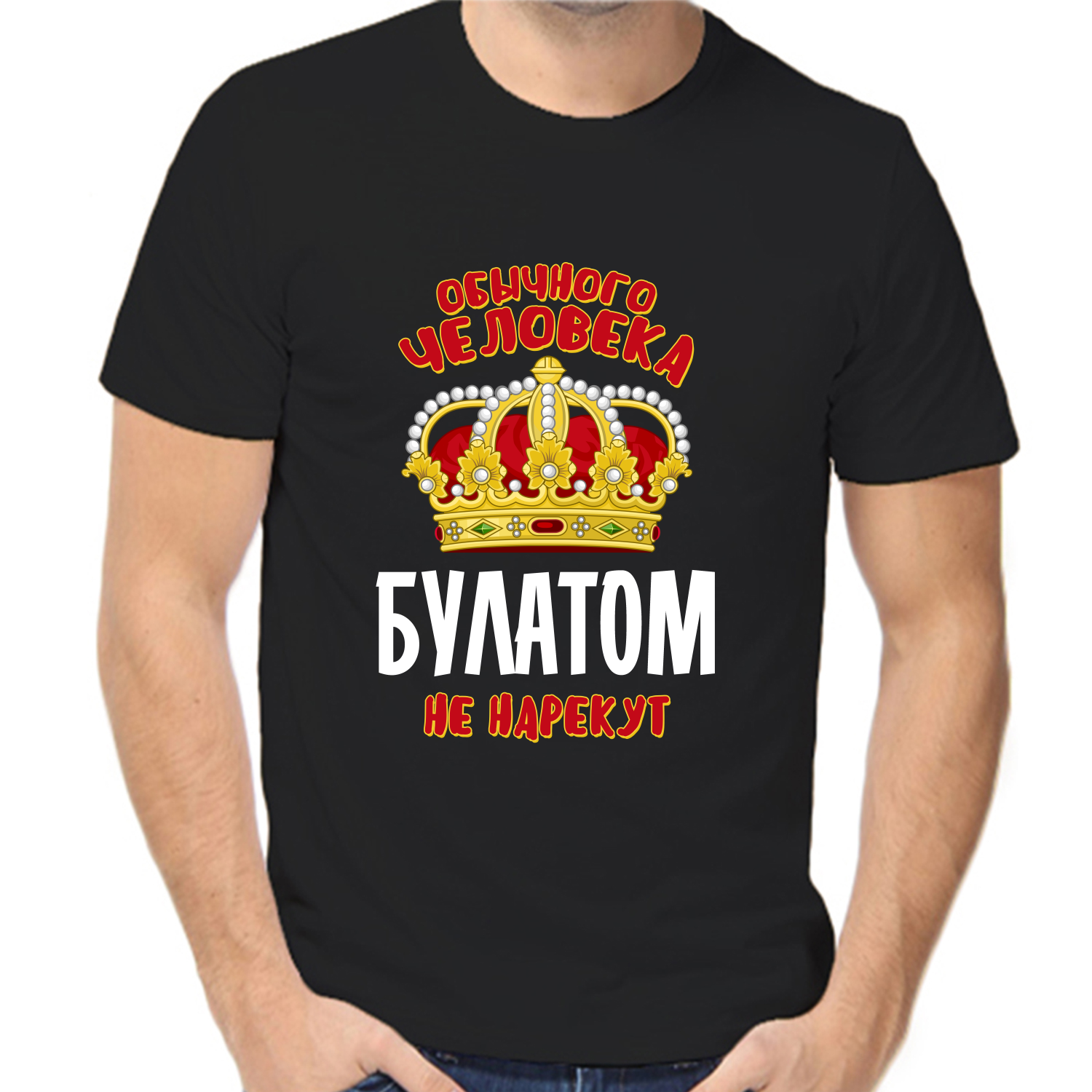 Футболка обычного человека булатом не нарекут
