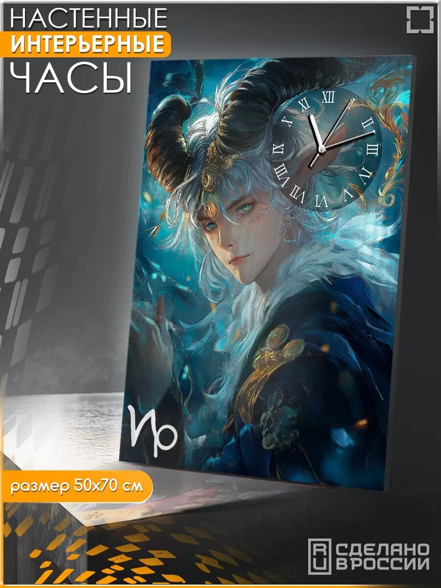 Часы УФ 50x70 с принтом гороскоп козерог (capricornus, астрология, знаки зодиака) - 1580
