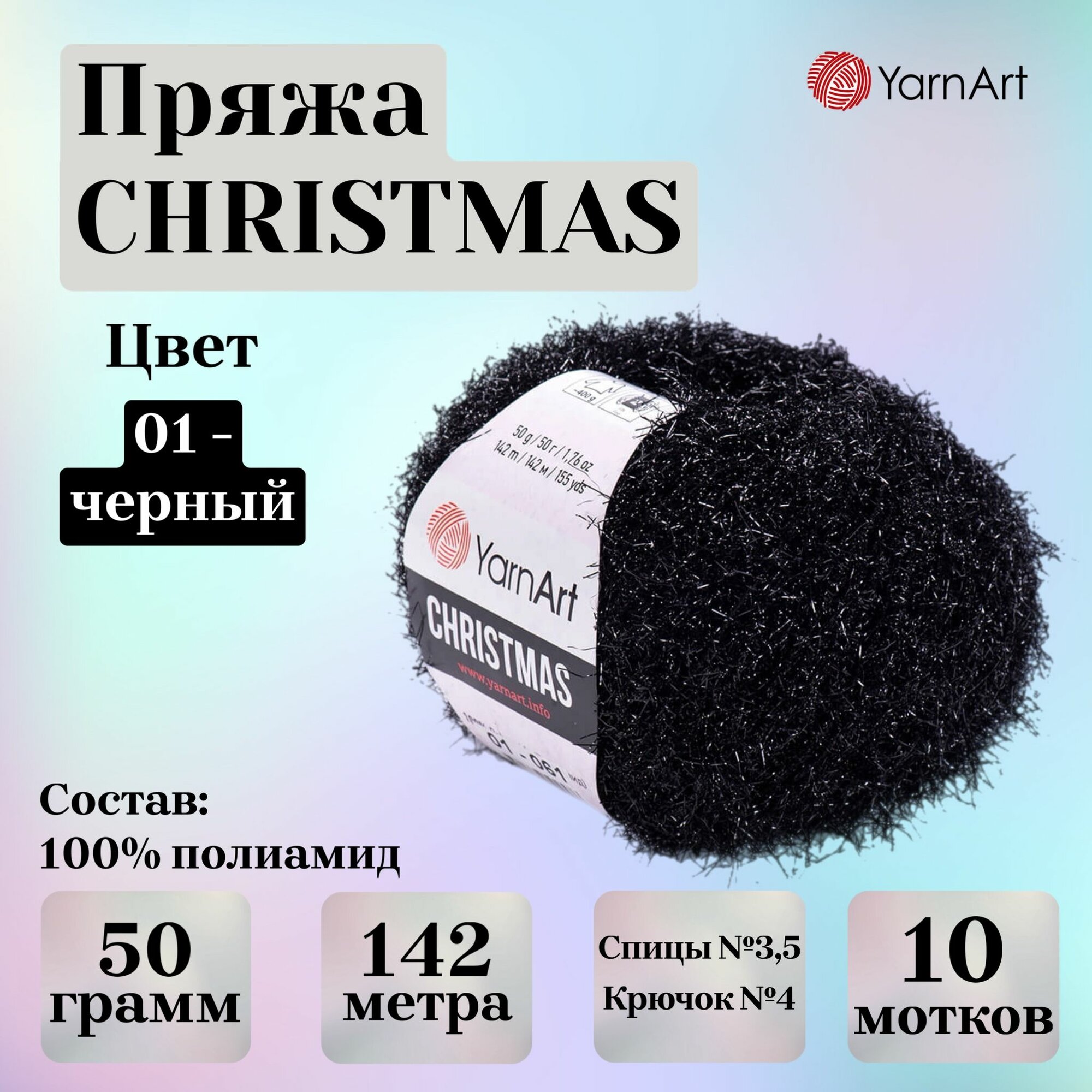 Фантазийная пряжа для вязания Christmas от YarnArt, цвет 01 черный, моток 50г, 142м, 10 мотков