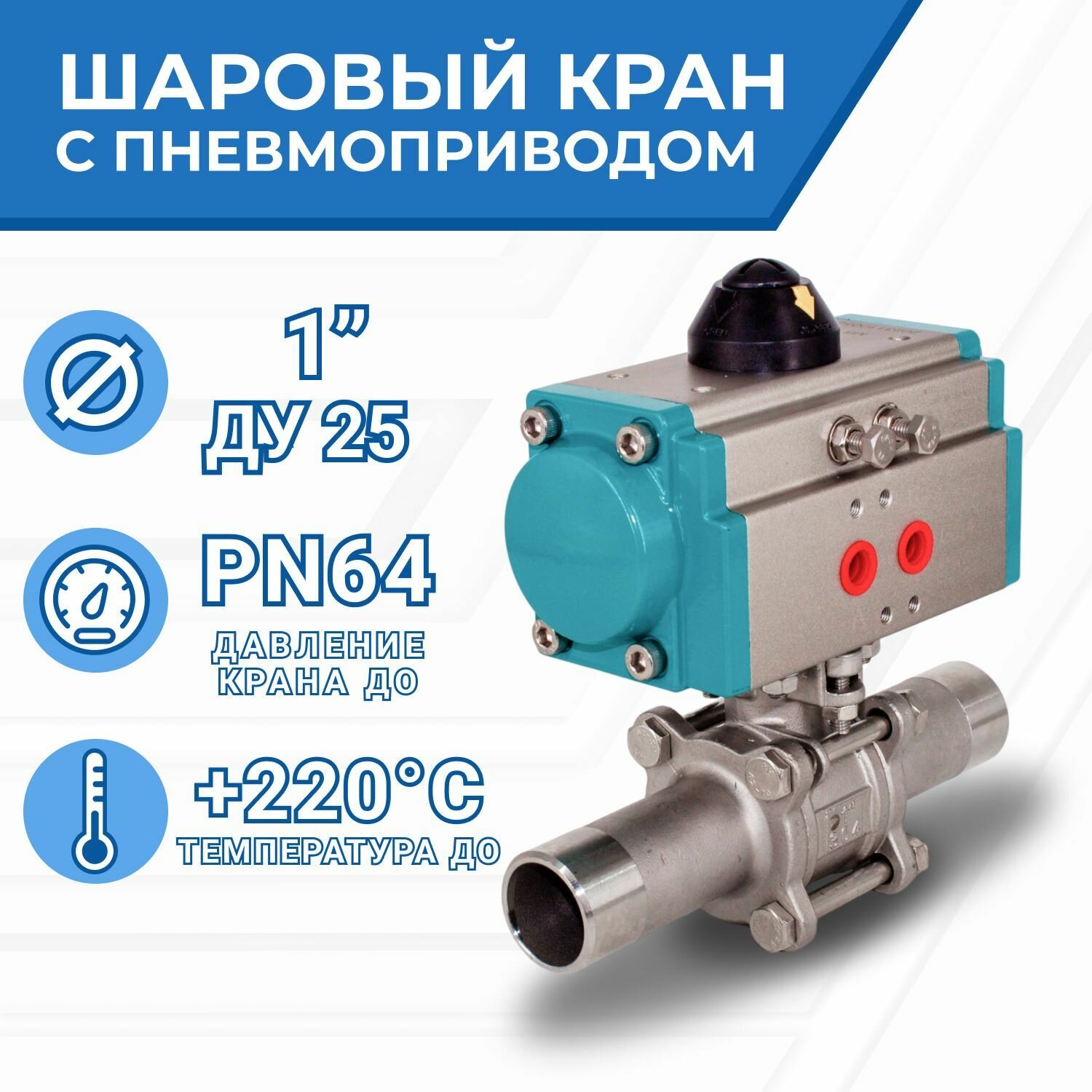 Newkey Кран шаровый приварной, AISI304 DN25 (1"), с двухсторонним пневмоприводом AT63D