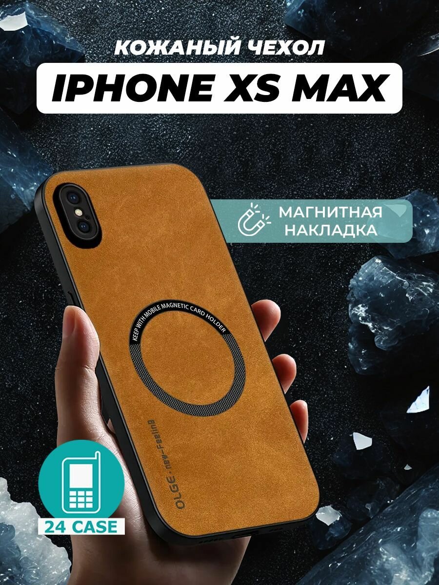 Чехол на IPhone XS Max MagSafe на Айфон XS max / Айфон хс макс защитная кожаная накладка с магнитом (коричневый)