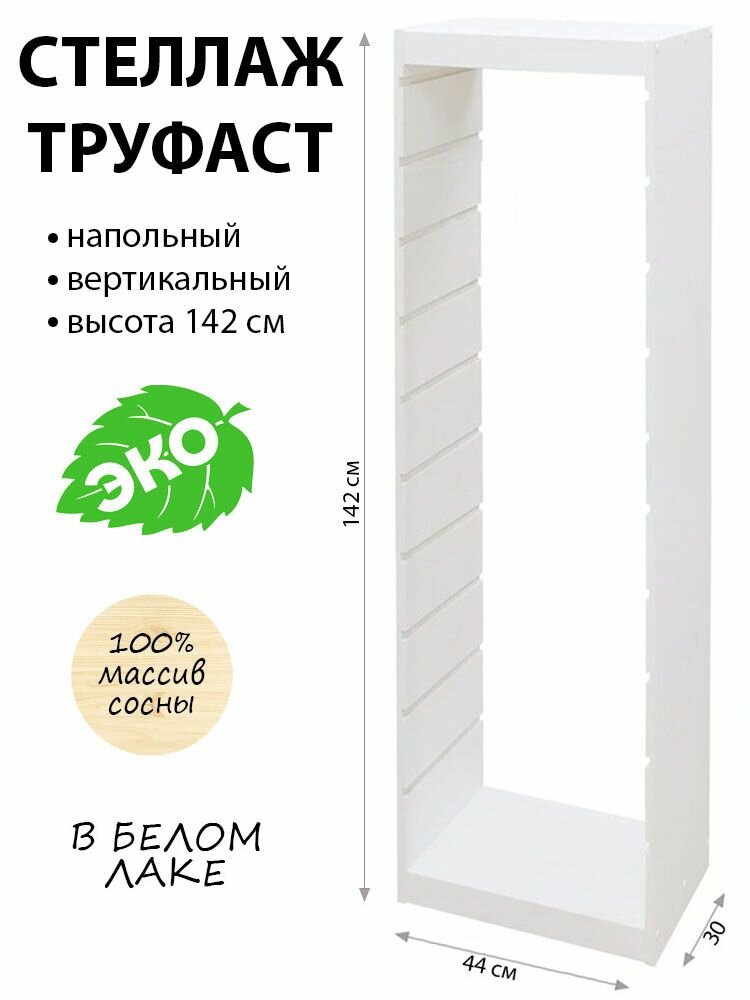 Стеллаж напольный труфаст TROFAST деревянный белый, каркас 44х30х142см