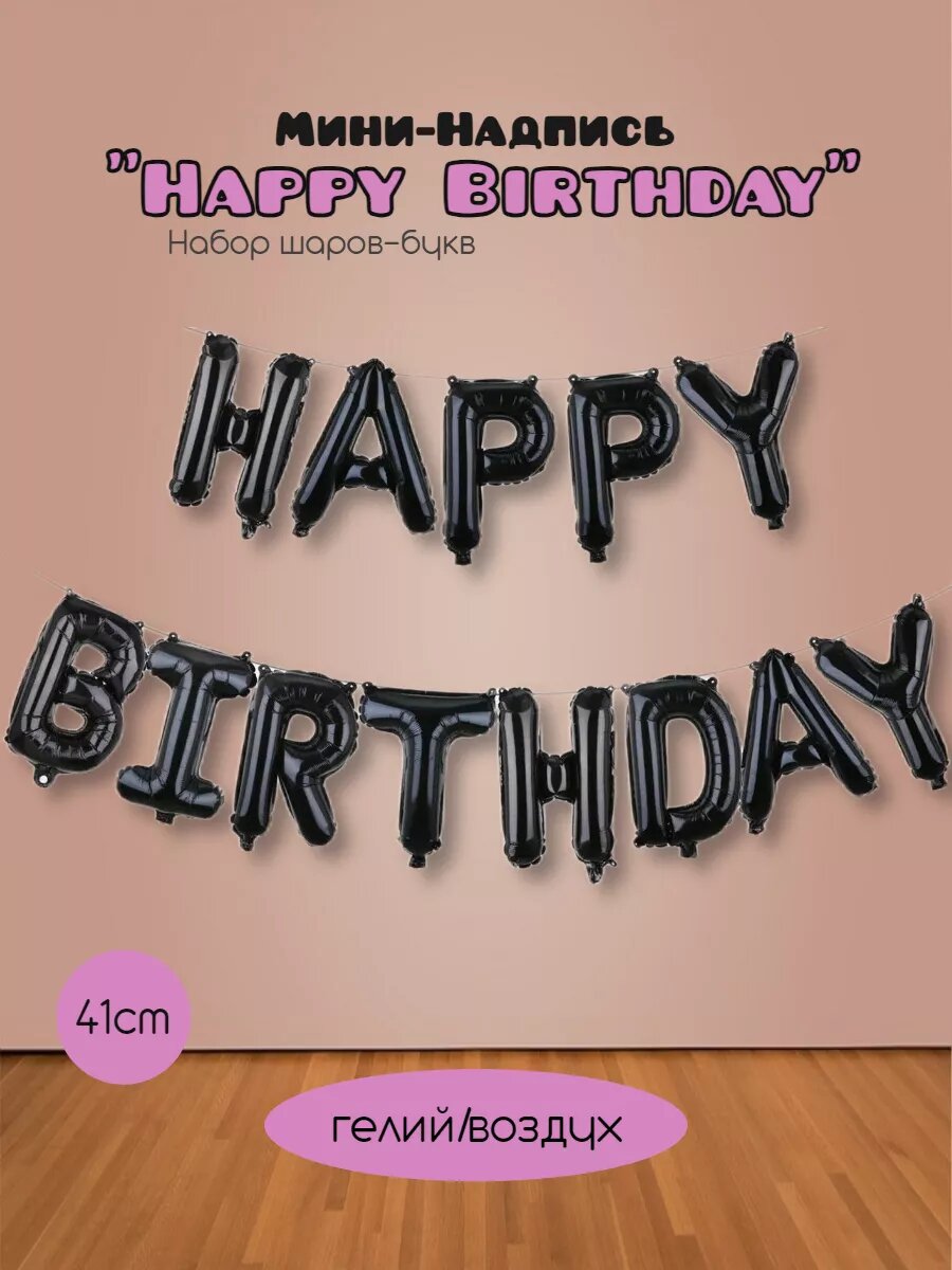 Набор шаров-букв Мини-Надпись "Happy Birthday"
