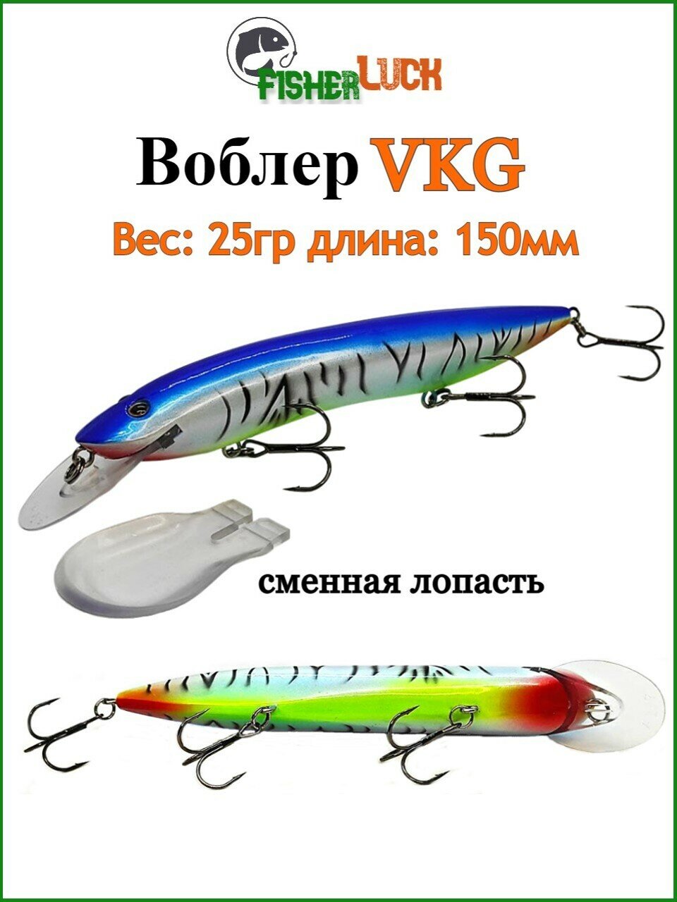 Воблер для троллинга VKG CRAZY DEEP 150мм 25гр