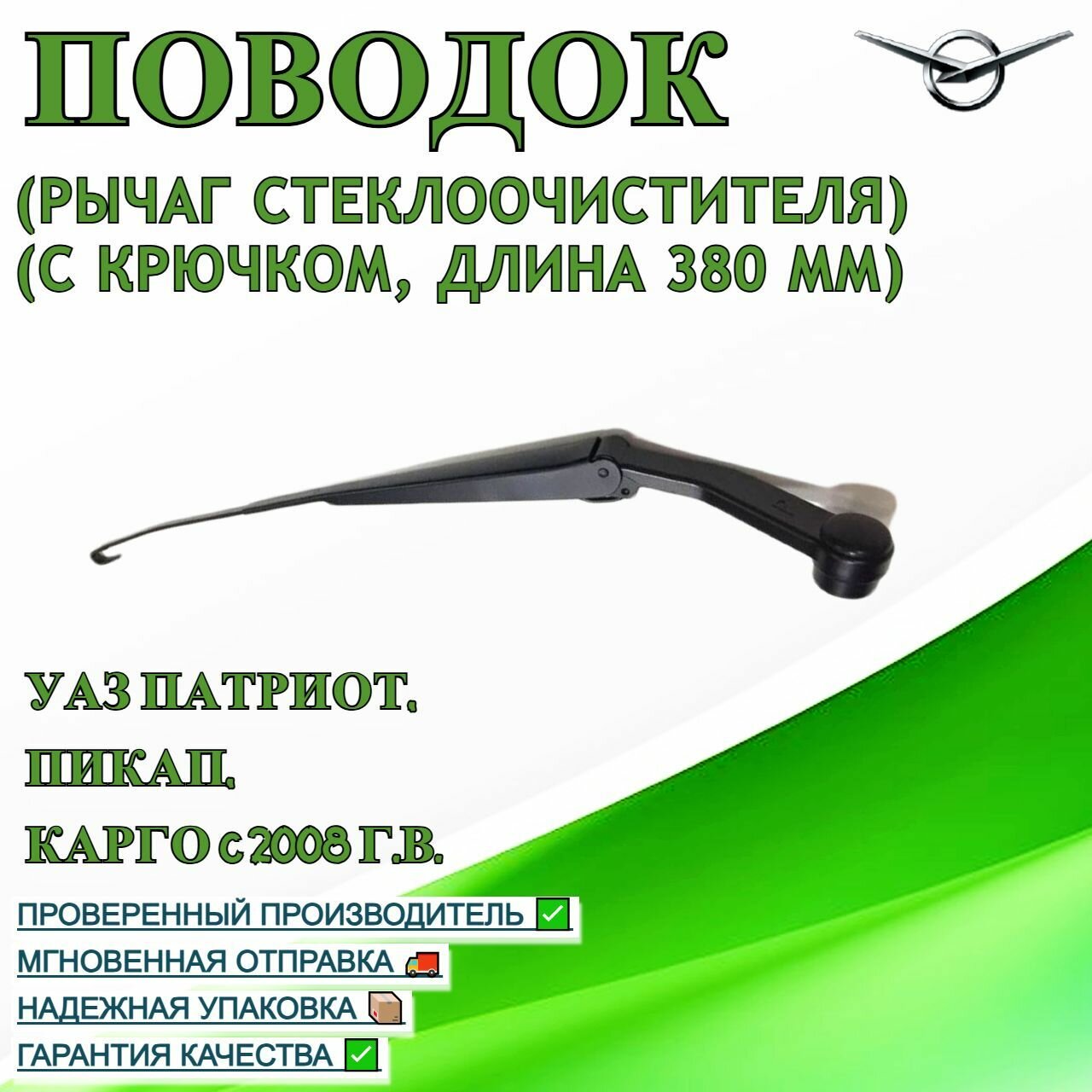 Поводок (рычаг стеклоочистителя) УАЗ Патриот, Пикап, Карго c 2008 г. в. (с крючком, длина 380 мм)