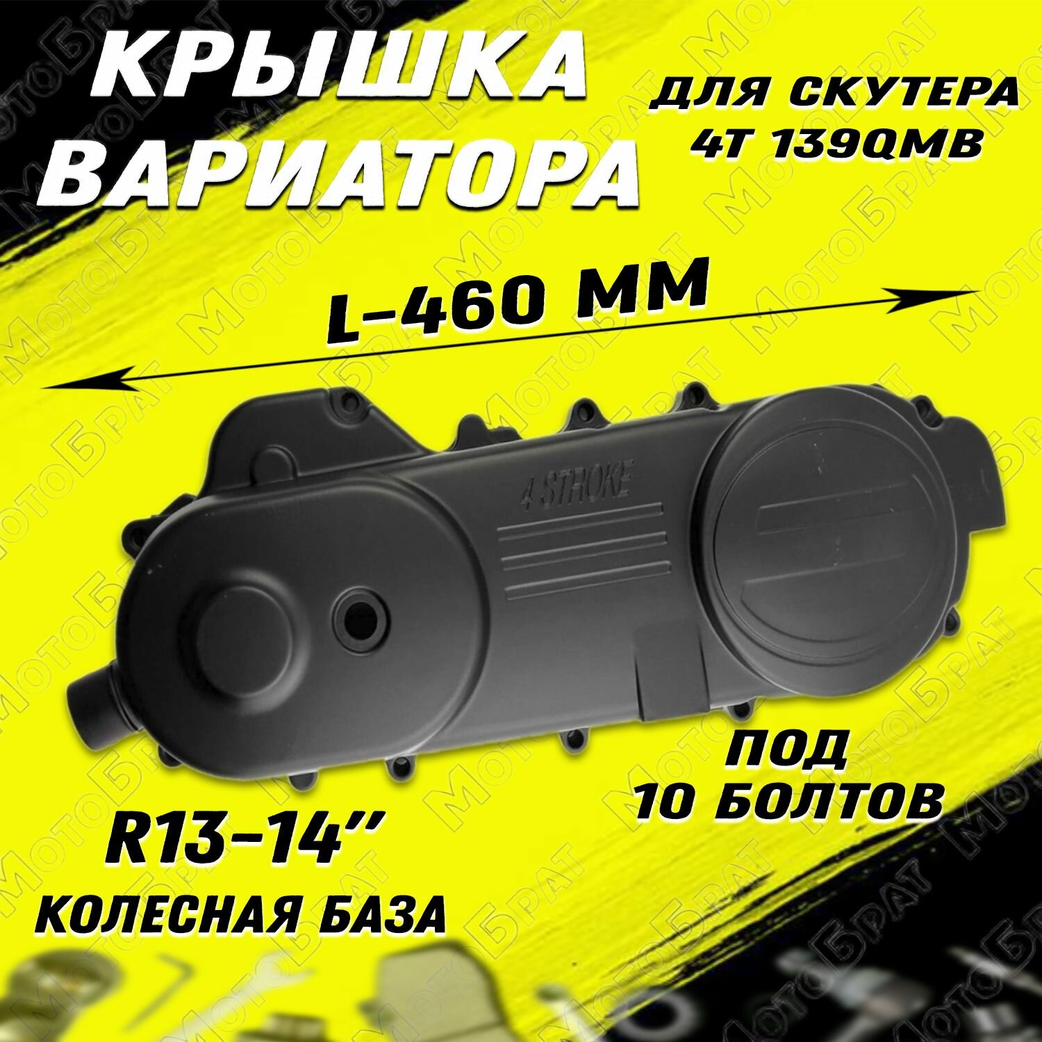 Крышка вариатора для скутера 139QMB (колесная база 13-14")