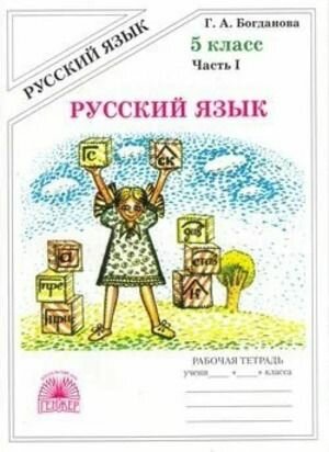 5 класс Русский язык. Рабочая Тетрадь. в 2ч. Часть 1 (Богданова Г. А.) генжер 2025