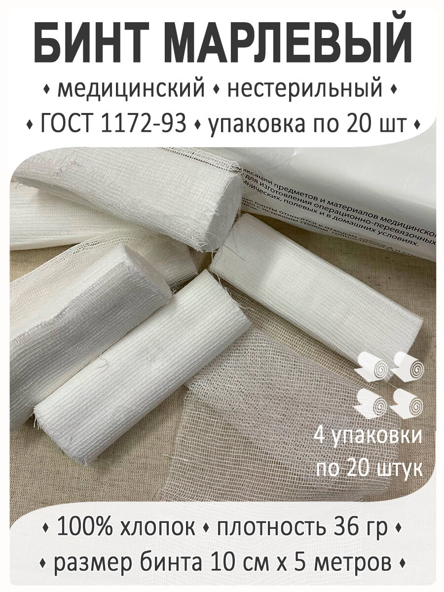 Бинт медицинский нестерильный, упаковка 4 шт. (по 20 бинтов), хлопок