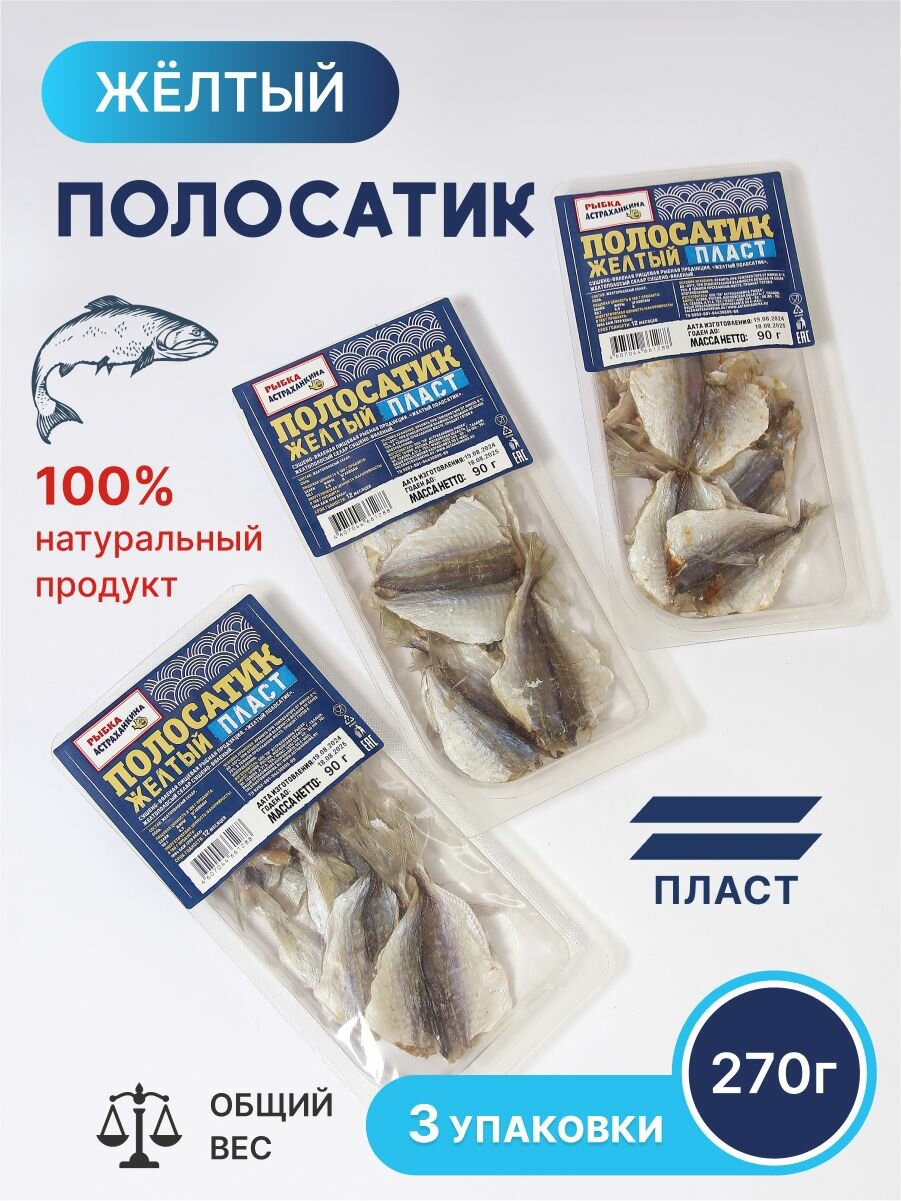 Желтый полосатик сушеный, вяленый, премиум 270гр.