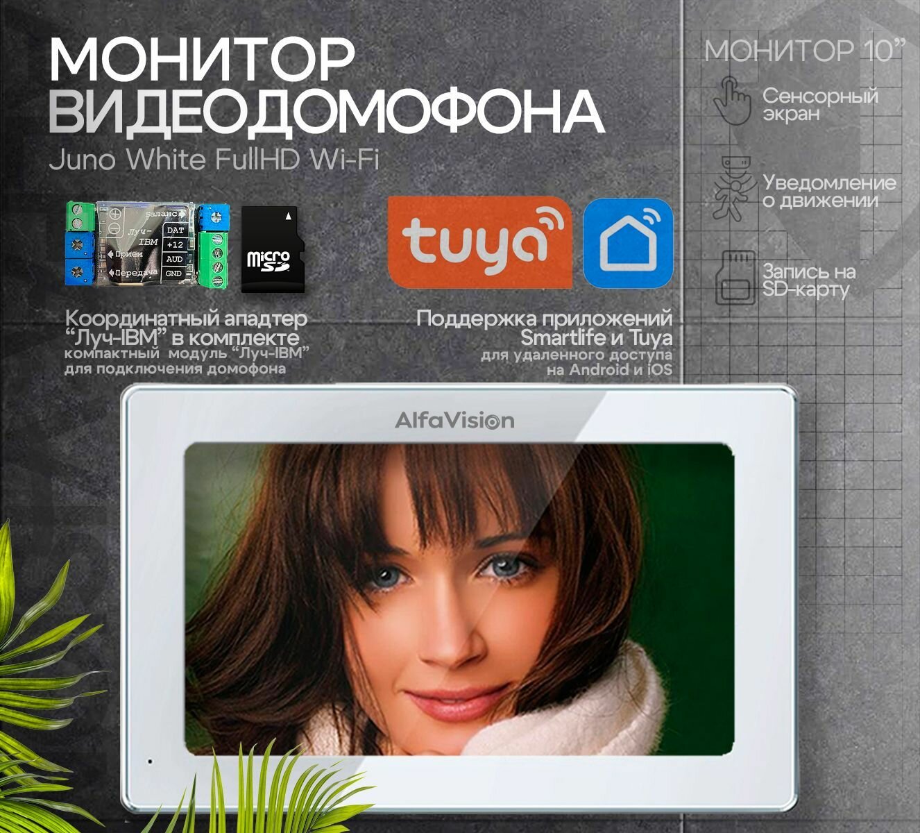 Комплект видеодомофон Juno Wi-Fi AHD1080P Full HD, Белый. Экран 10" + модуль сопряжения "Луч-I"