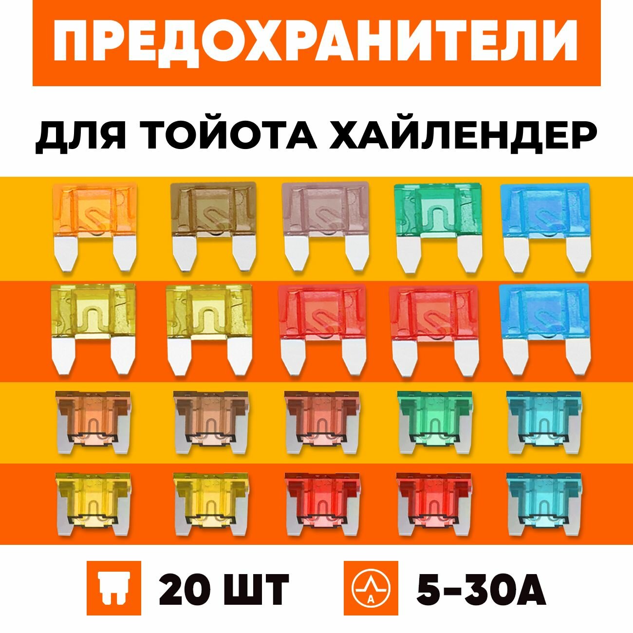 Предохранители Тойота Хайлендер набор Мини+Микро 20 шт