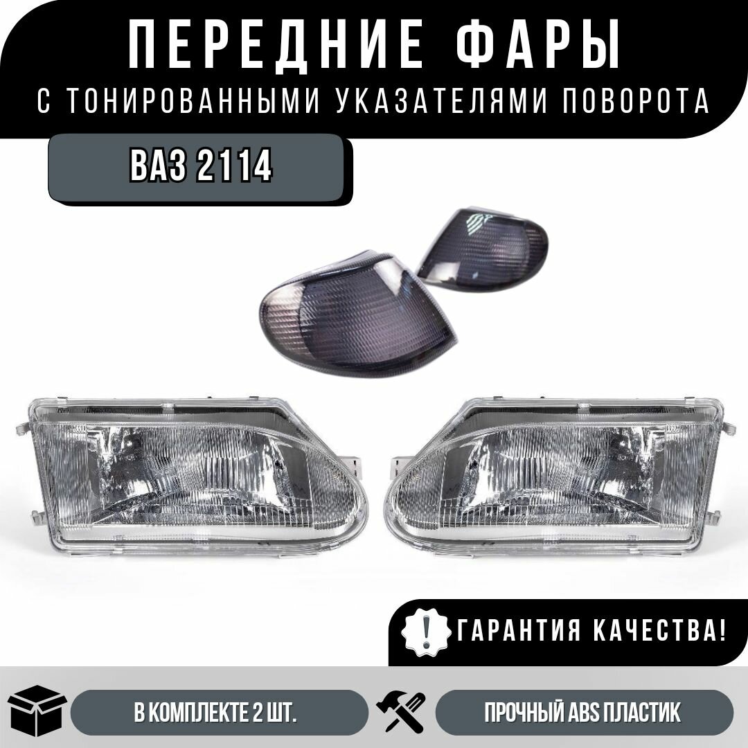 Передние фары Лада ВАЗ 2114 Тонированные поворотники / Передние фары комплект ВАЗ 2114 / Комплект 2 шт