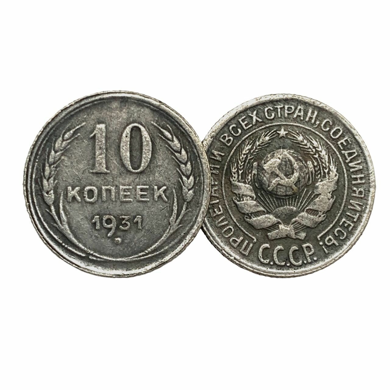10 копеек СССР 1931 года. Редкая. Коллекционная монета СССР.