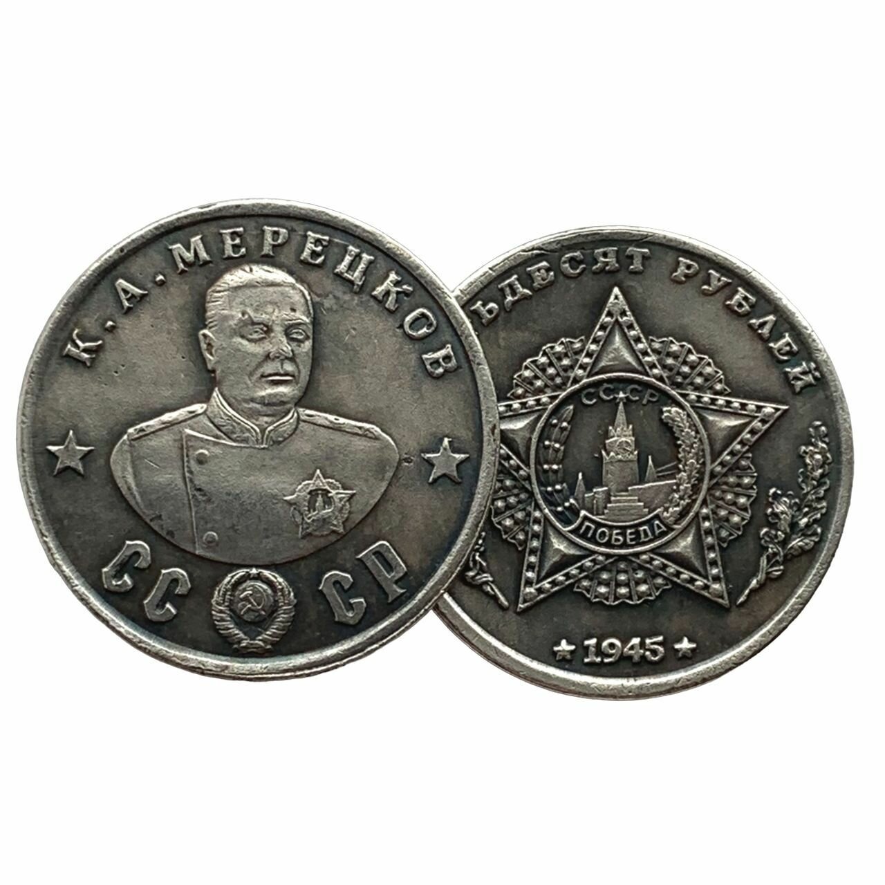 50 рублей 1945 года "К. А. Мерецков - кавалер Ордена Победы". Коллекционная монета СССР.