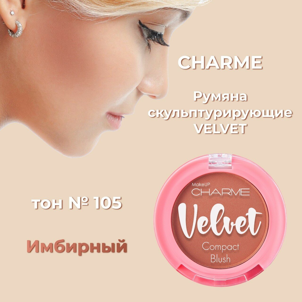 Румяна одноцветные скульптурирующие Velvet фирмы Charme тон 105 Имбирный