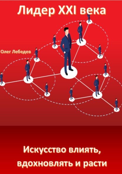 Лидер XXI века: Искусство влиять, вдохновлять и расти [Цифровая книга]