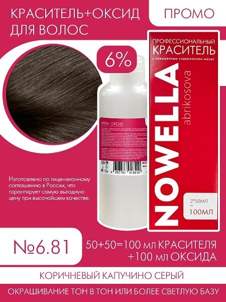 NOWELLA №6.81 Коричневый капучино серый + 6% Оксид 100+100 мл