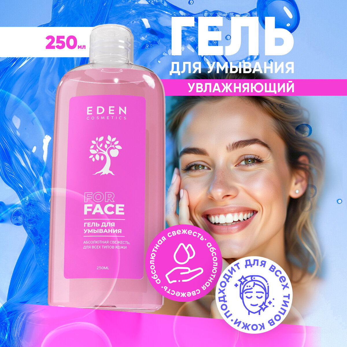 Гель для умывания для снятия макияжа EDEN увлажняющий 250мл