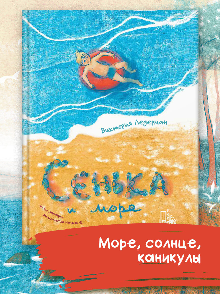 Сенька и море