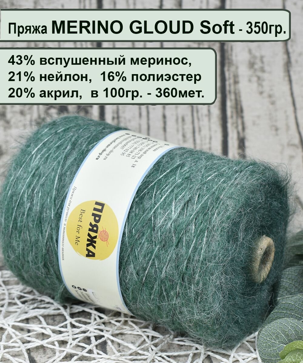 Пряжа шнурок с пухом/ CLOUD SOFT- 43% пух мериноса, 21% нейлон, 20/16 в 100гр./360м. цв.13 изумруд (вес бобины 350гр.)