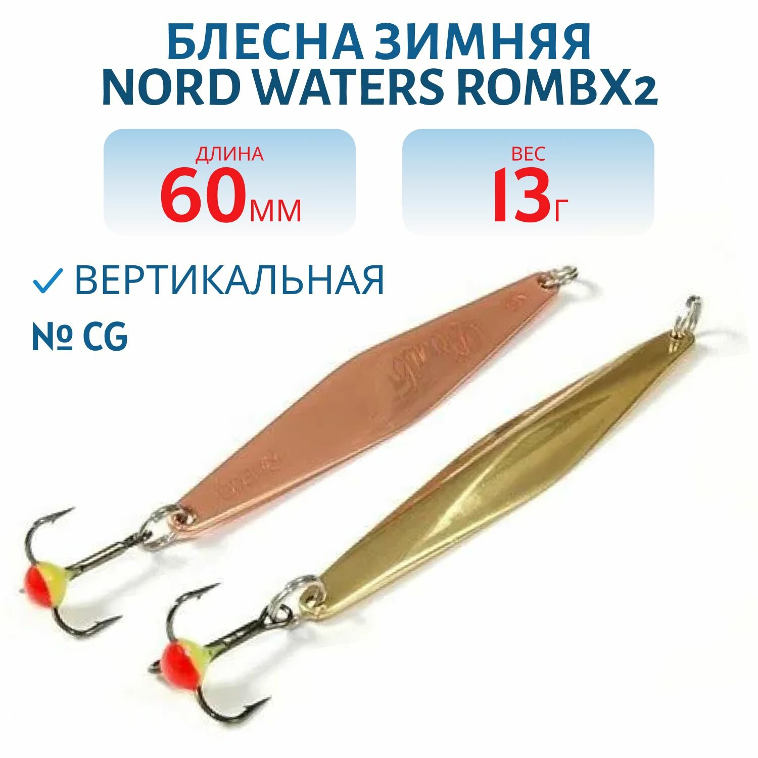 Блесна зимняя Nord Waters Rombx2 с цепочкой PRC060013 длина 60 мм, вес 13 гр, цвет CG