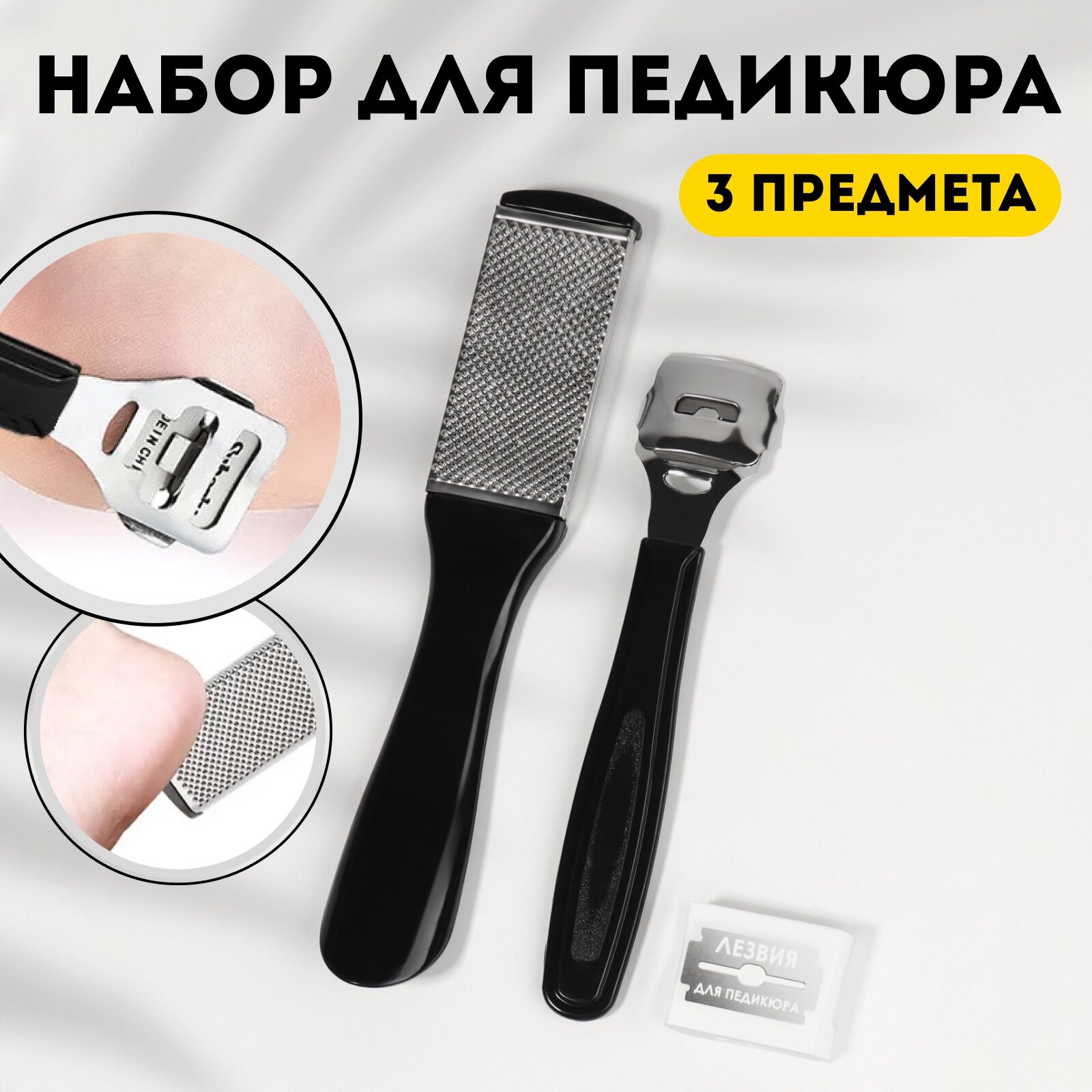 Набор для педикюра, 3 предмета, на блистере, чёрный