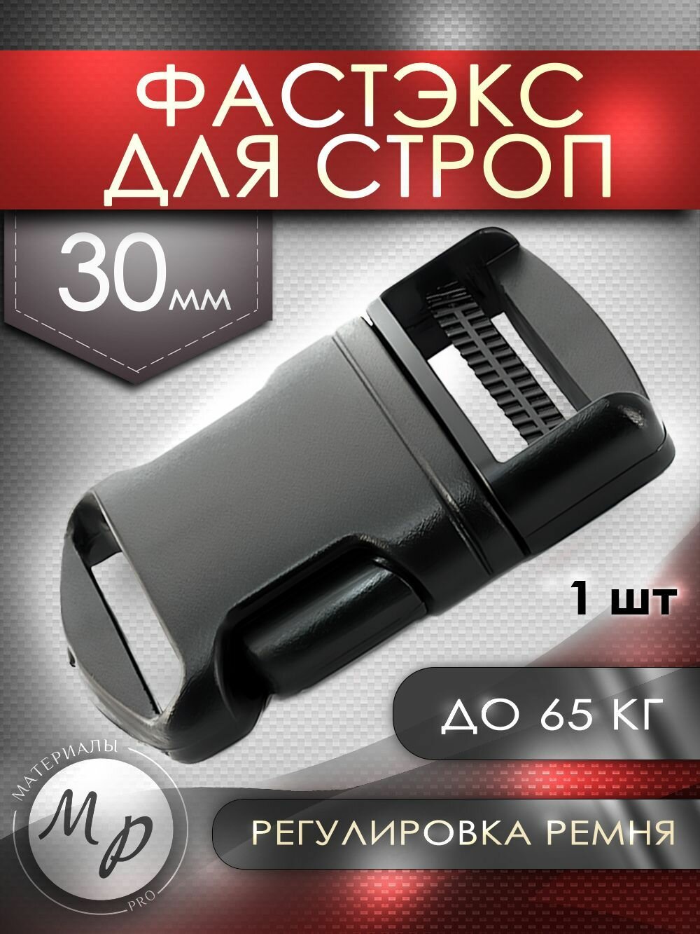 Фастекс 30 мм, 1 шт, чёрный замок - пряжка для стропы или ремня