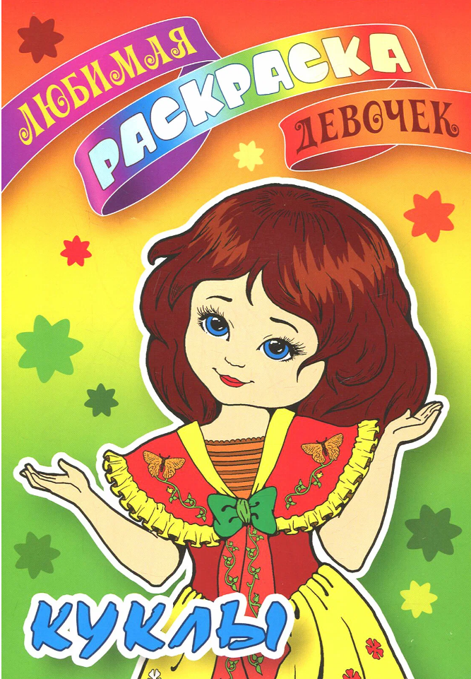 Куклы Любимая раскраска девочек Кузьмина ТЕ 0+