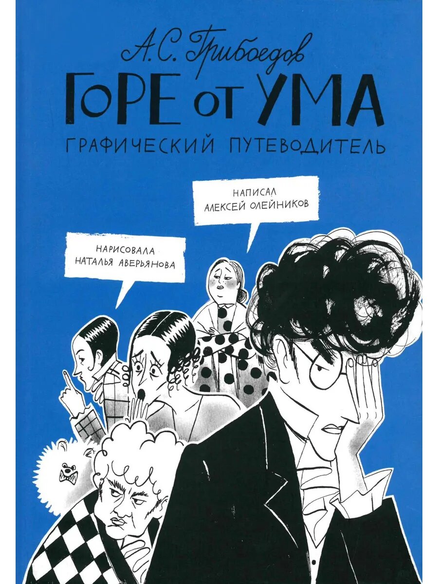 Горе от ума. Графический путеводитель