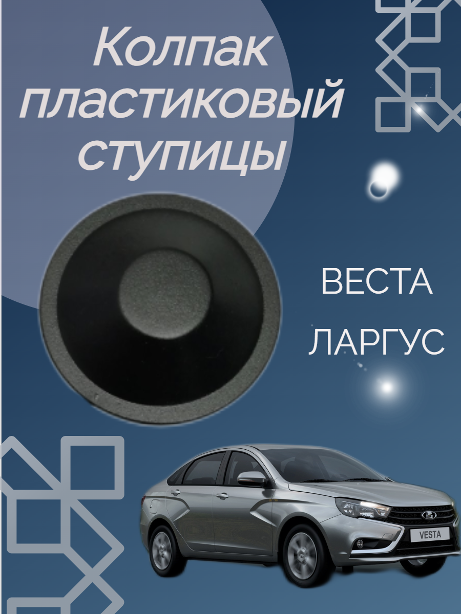 Колпак пластиковый ступицы 2180 ларгус передний