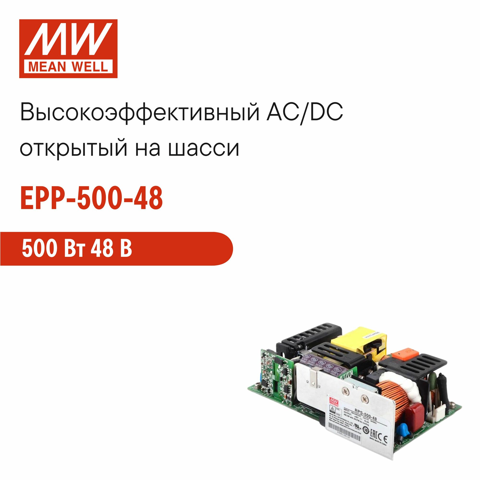 EPP-500-48 MEAN WELL Открытый блок питания 500Вт 48В 10,4А с ККМ, на шасси, дополнительный выход 12В для питания вентилятора, LED-индикатор сети OK, высокий КПД до 94%, комплекс защит