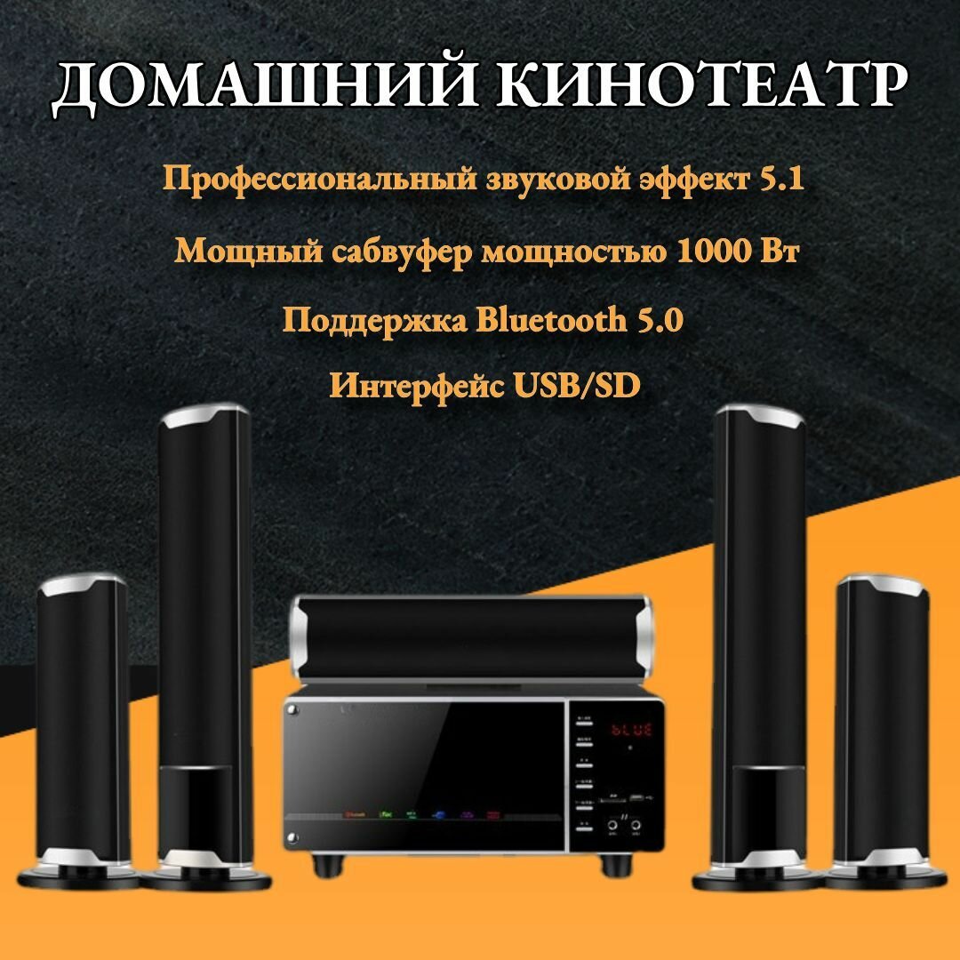 Домашний кинотеатр 5.1, 1000 Вт, HiFi, вокал высокой четкости