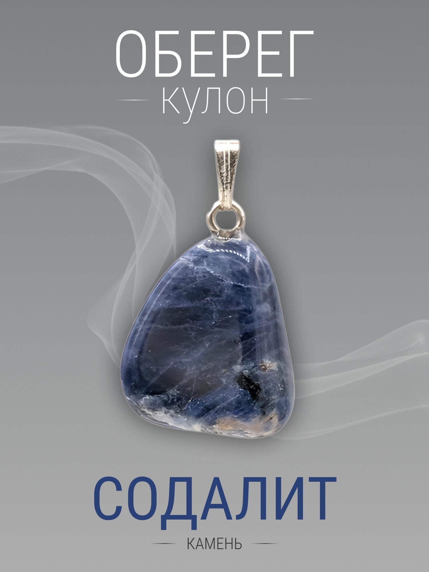 Подвеска, содалит