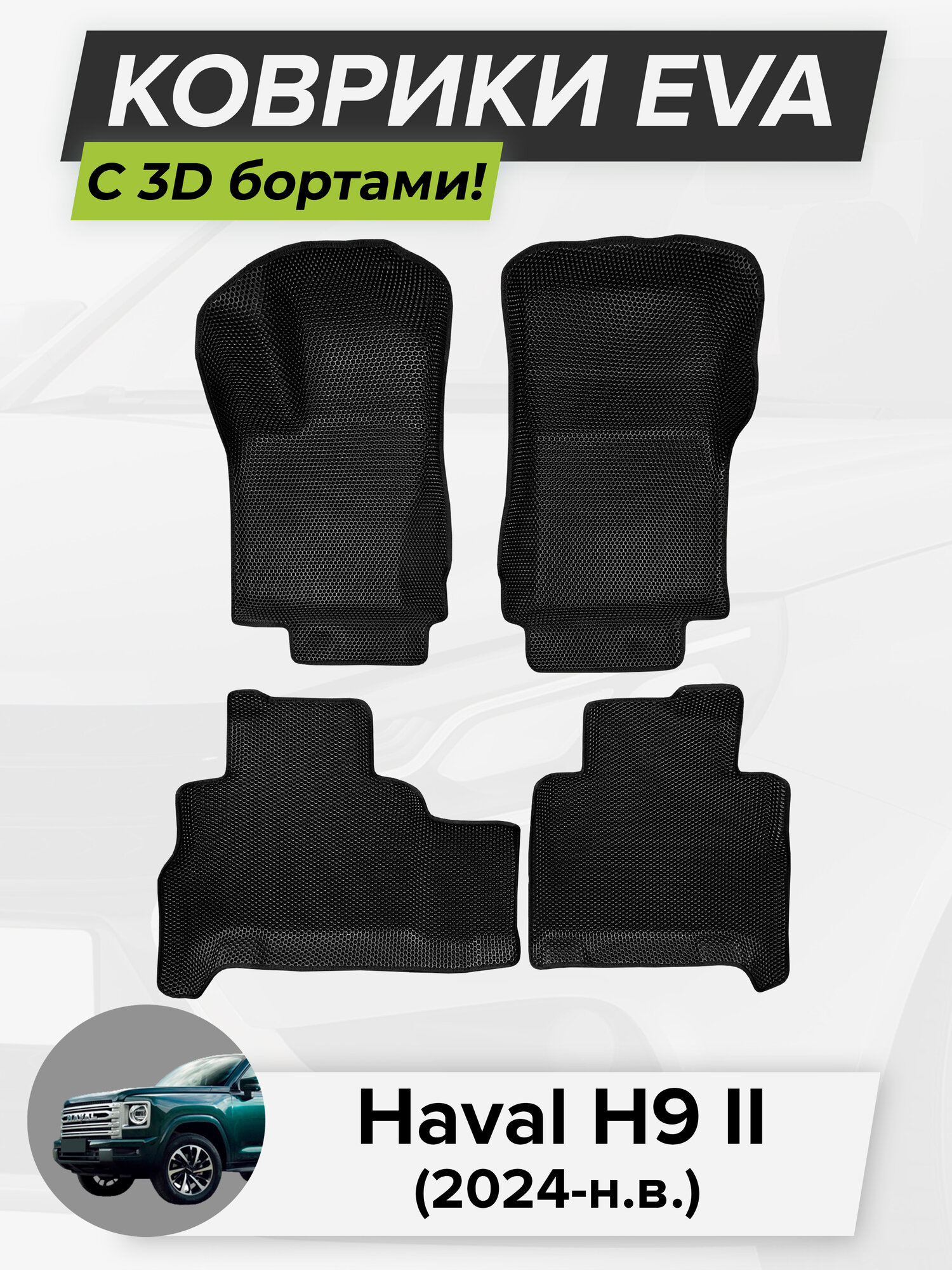 3D EVA коврики с бортиками в салон для автомобиля Haval H9 II, Хавал H9, 2-ое поколение, 2024-н. в. ЭВА ЕВА Соты