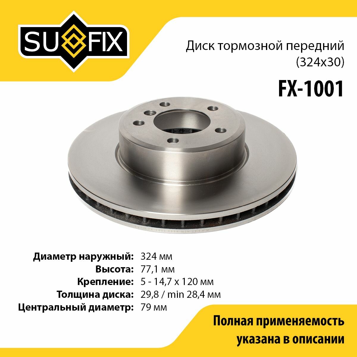 Диск тормозной передний (324x30) SUFIX FX-1001