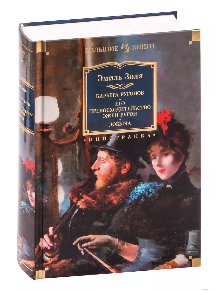 Карьера Ругонов. Его превосходительство Эжен Ругон. Добыча (с илл.)