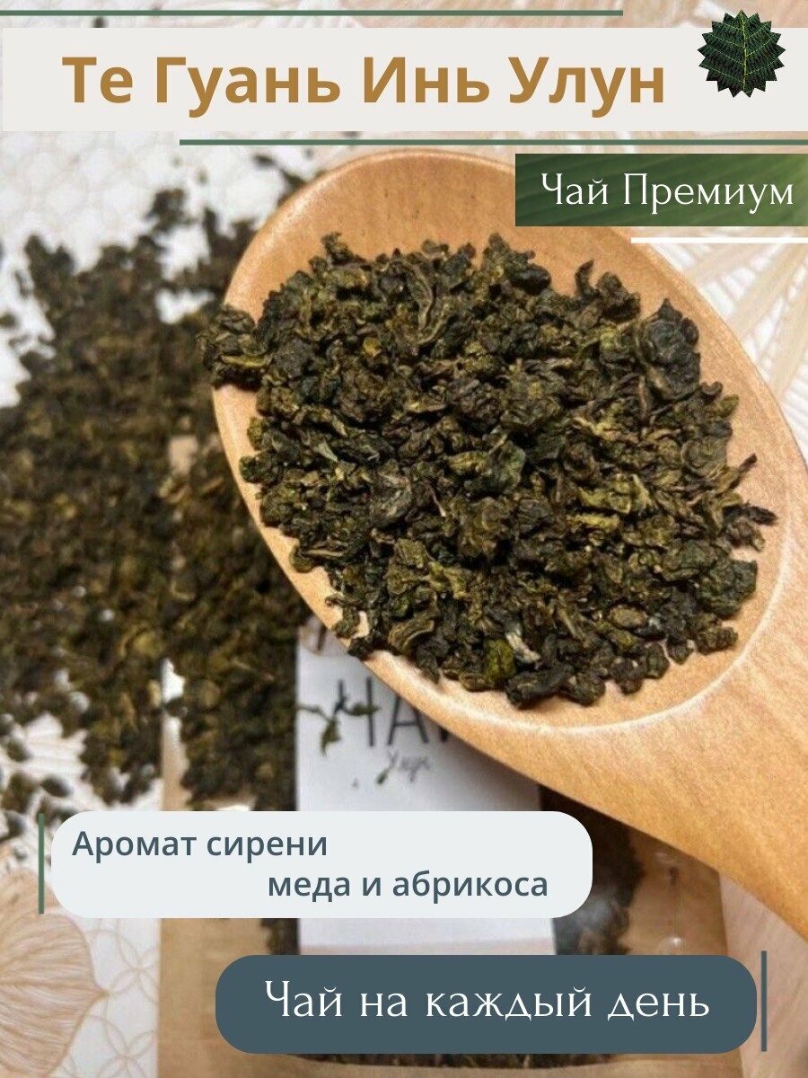 Чай Те Гуань инь Цин Сян Улун 250 грамм