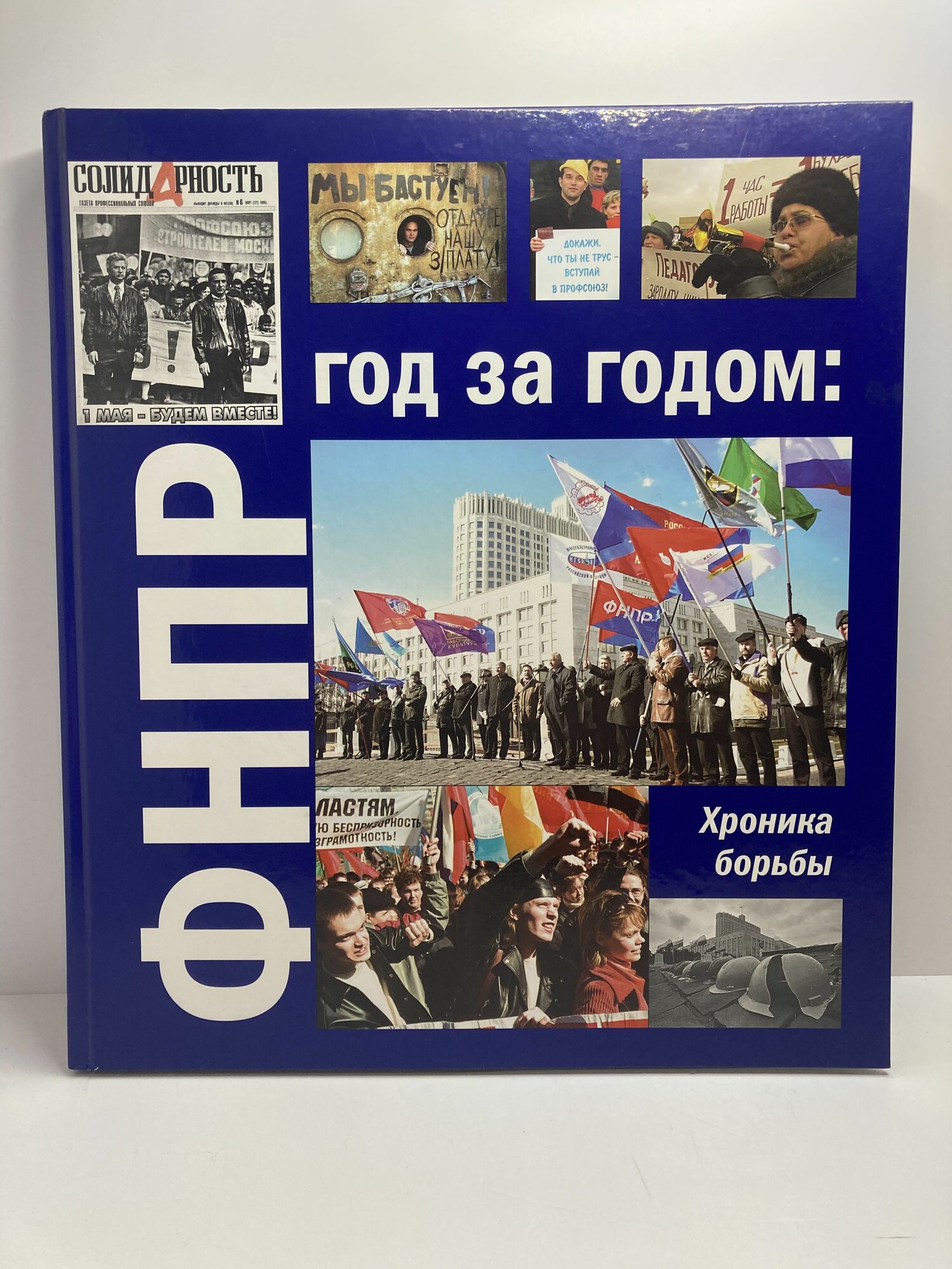 Фнпр год за годом: хроника борьбы