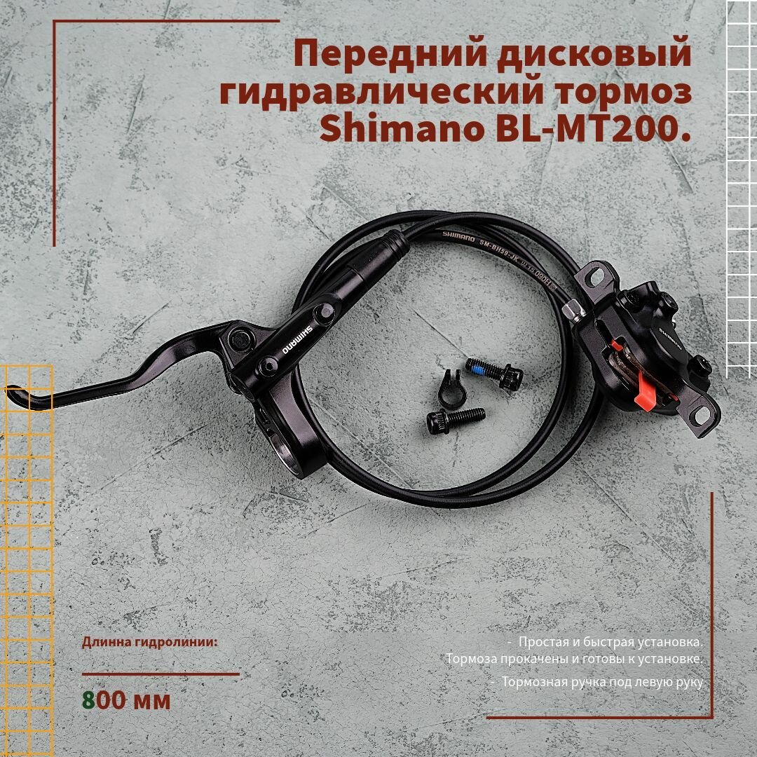 Передний дисковый гидравлический тормоз Shimano BL-MT200 (800)