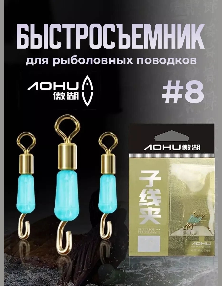 Быстросъемный коннектор для поводков Херабуна #8