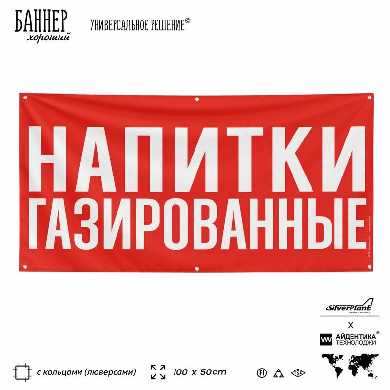 Рекламная вывеска баннер газированные напитки, 100х50 см, с люверсами, для магазина, красный, SIlverPlane x Айдентика Технолоджи